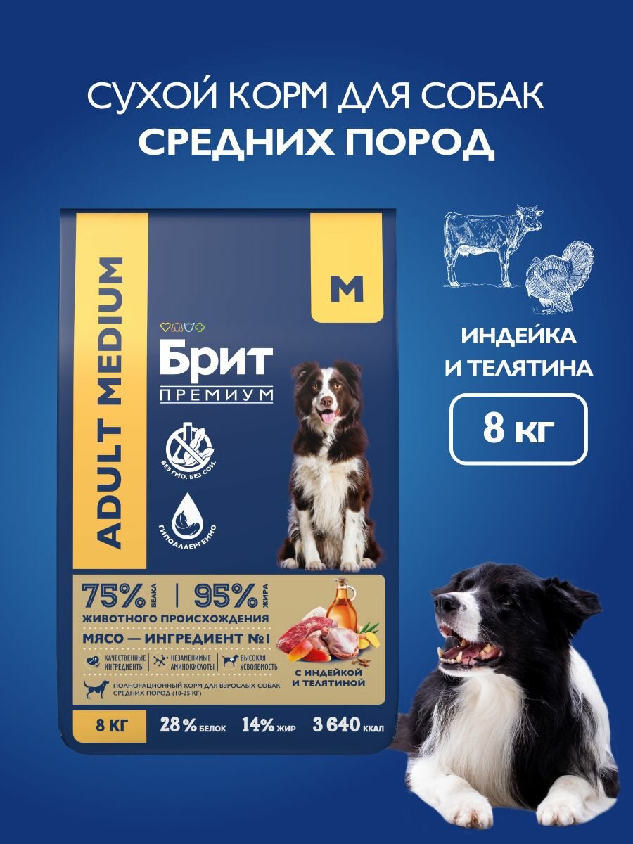 Корм для взрослых собак средних пород сухой, Брит Премиум с индейкой и телятиной, 8 кг
