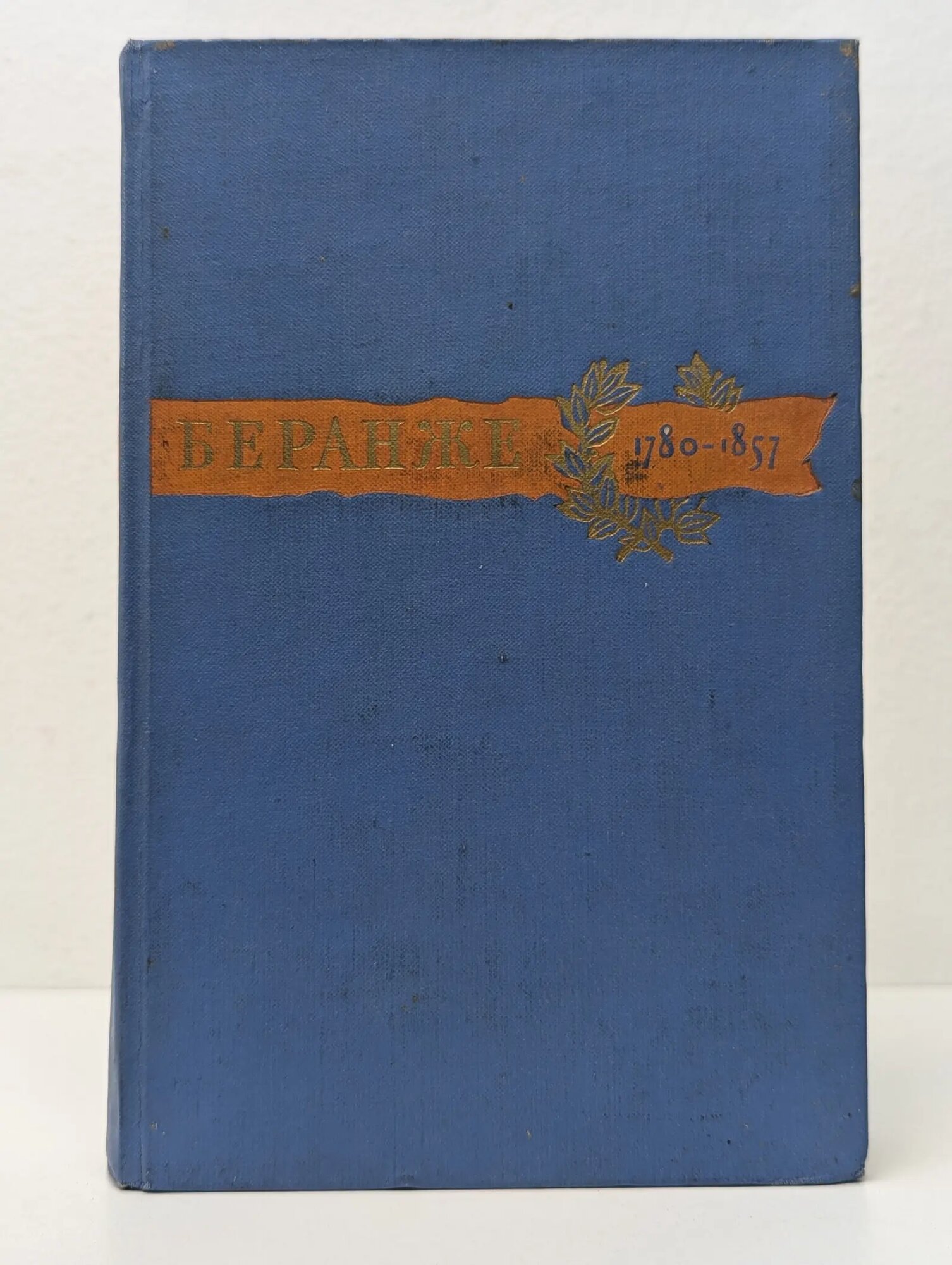 Пьер Жан Беранже. Сочинения. 1780-1857 Беранже Пьер Жан 1957