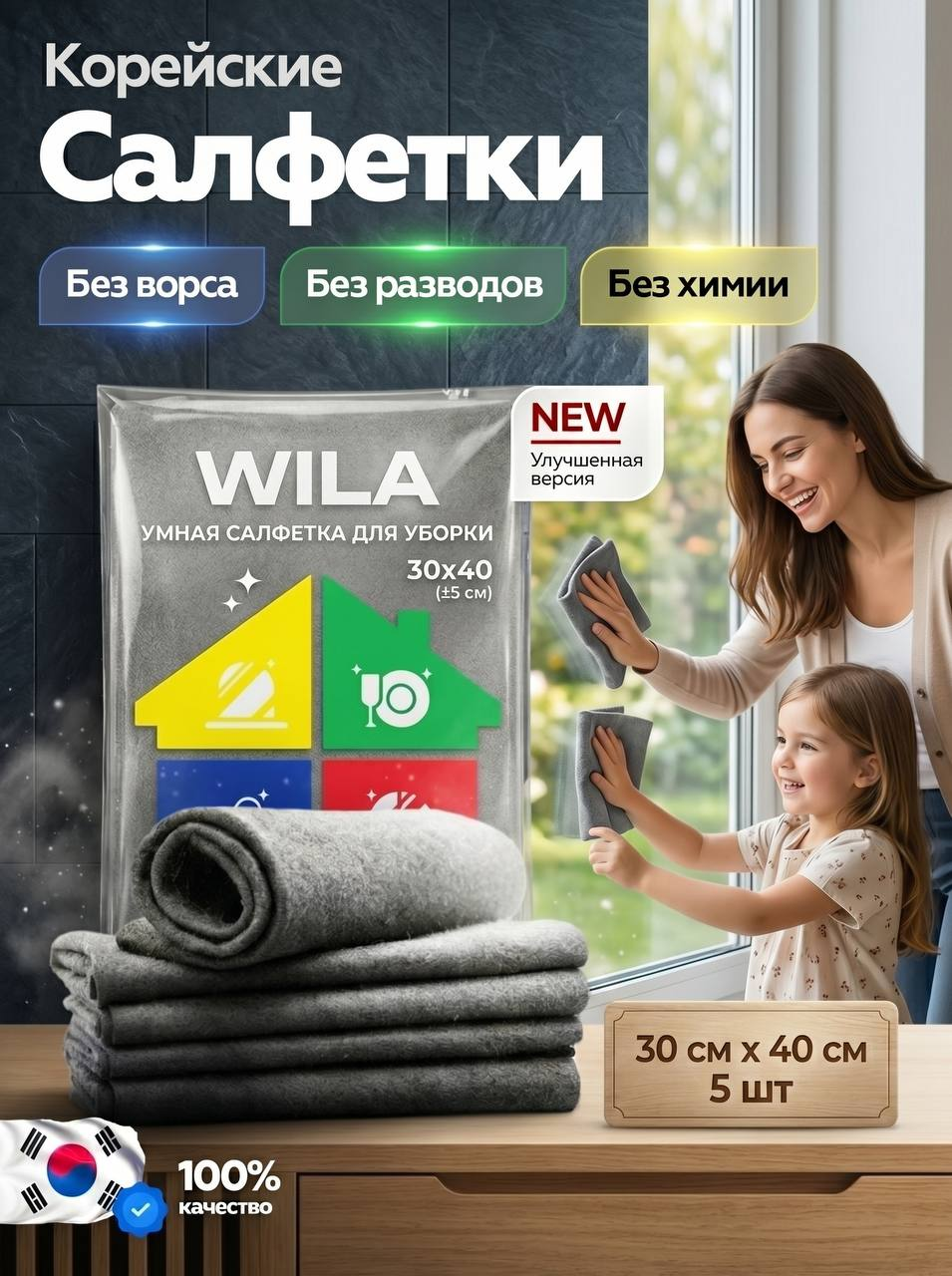 Салфетки WILA для уборки, микрофибра, корейские, антистатические, 30 см x 40 см
