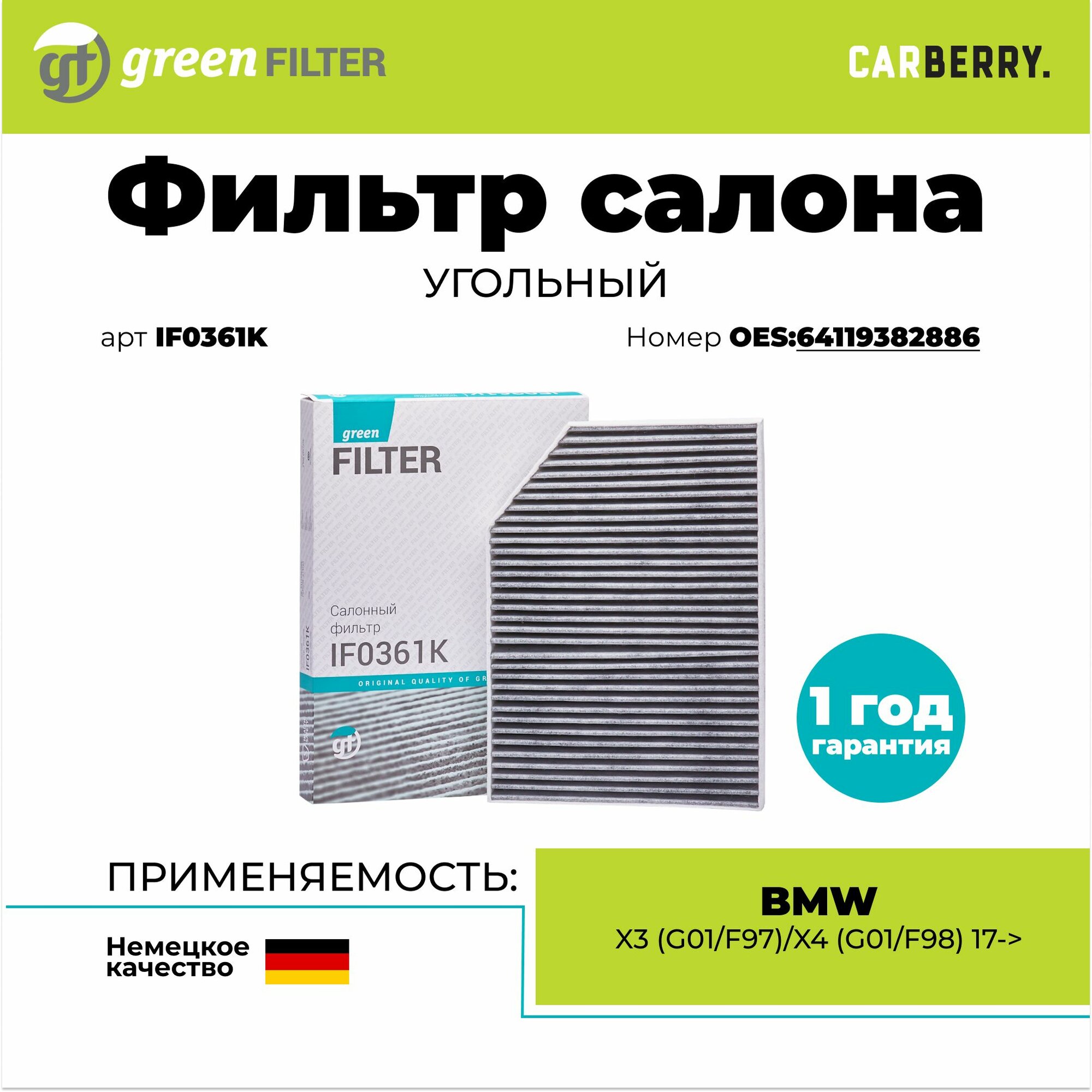 Фильтр салона Green Filter IF0361K угольный для BMW X3 (G01, F97) и X4 (G01, F98)