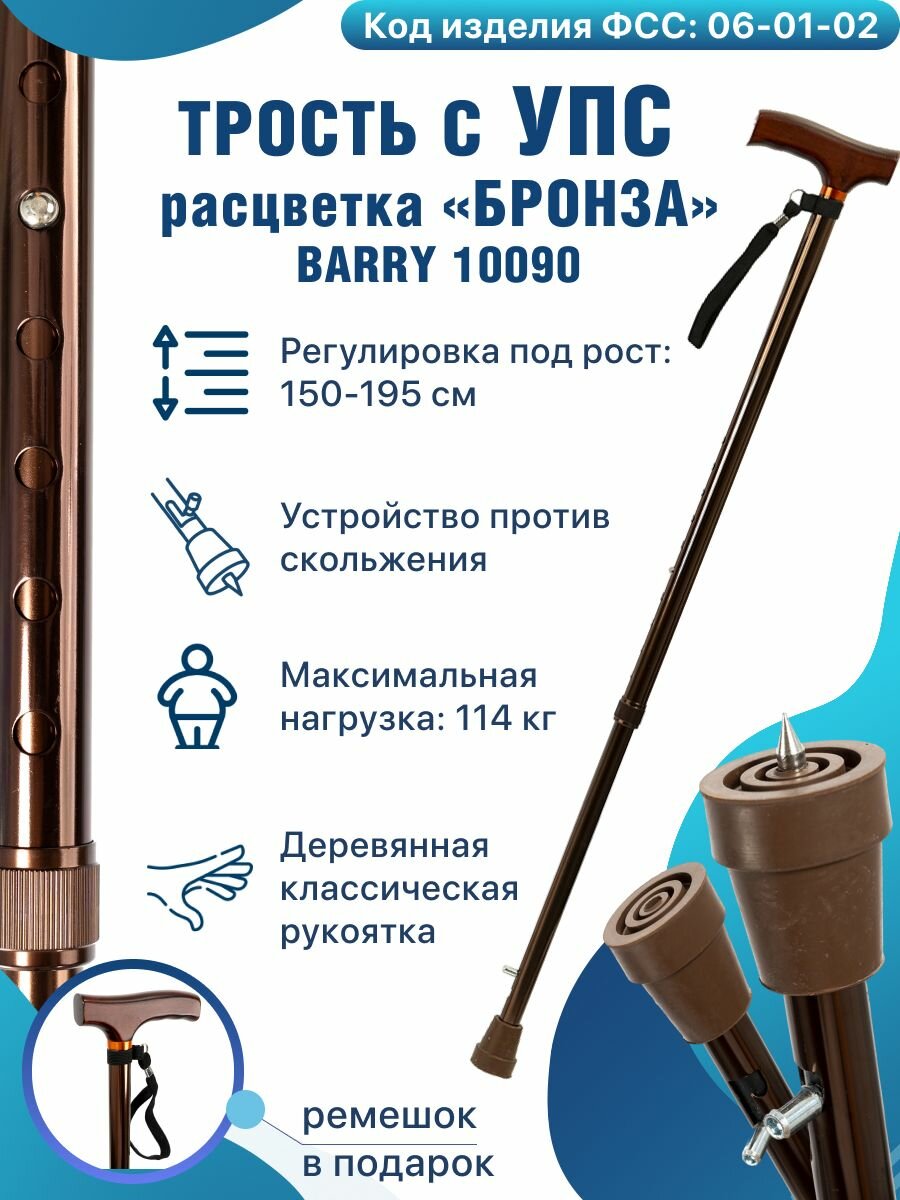 Barry Трость для ходьбы опорная с устройством противоскольжения (УПС) 10090 для пожилых, взрослых и инвалидов по сертификату ТСР СФР 06-01-02