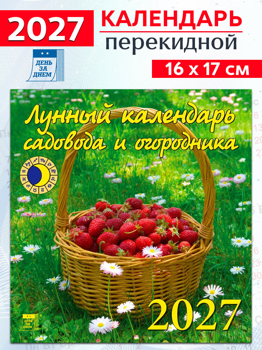 День за днем Лунный календарь садовода и огородника на 2027 год