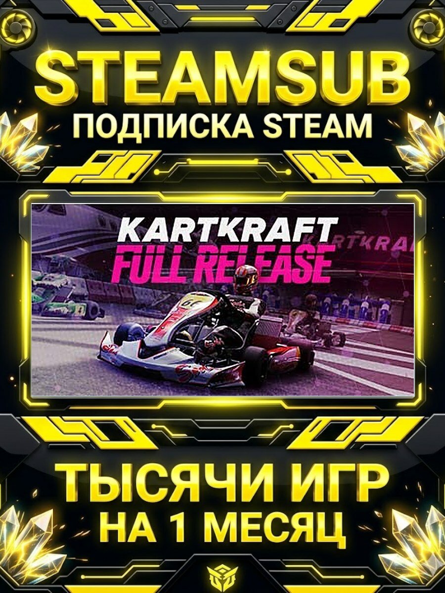 KartKraft — подписка Steam на месяц, тысячи игр на аккаунтах для ПК с OFF активацией для PC (РФ + СНГ)