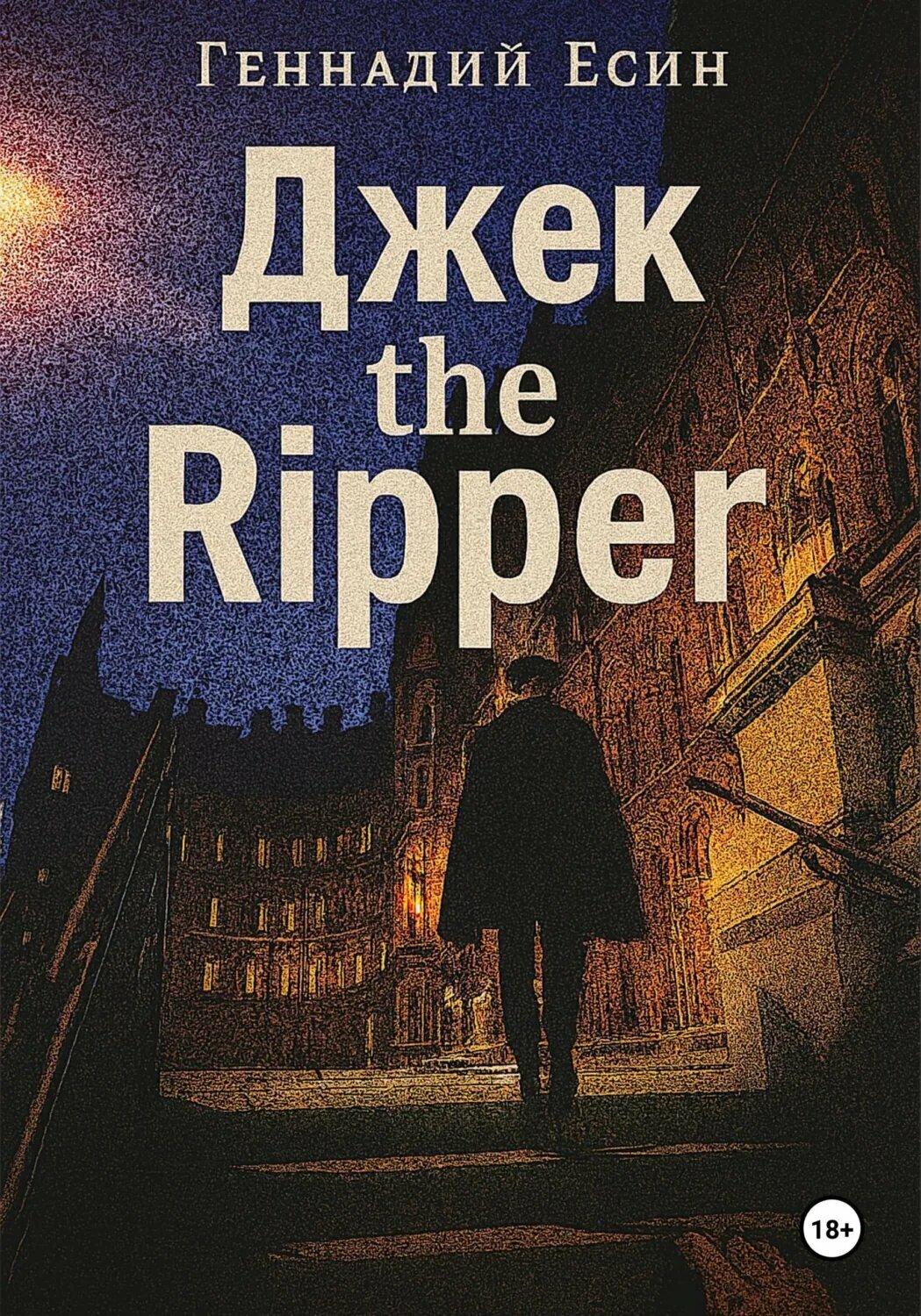 Джек the Ripper [Цифровая книга]