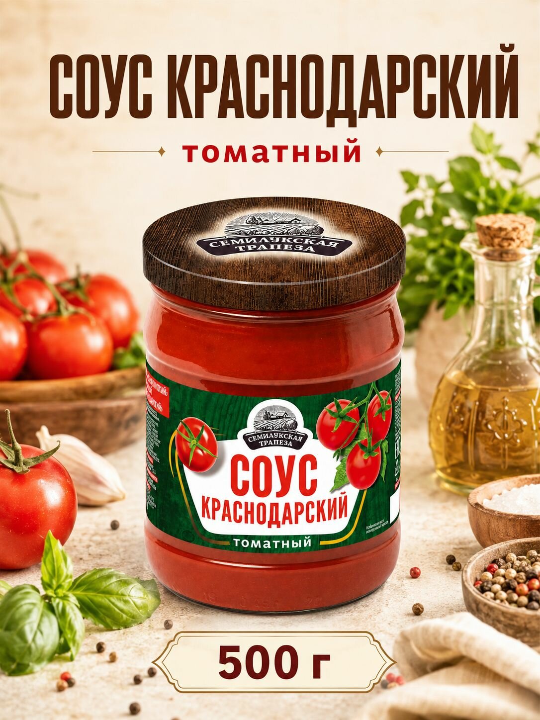 Соус томатный Краснодарский 500 грамм, 2 банки
