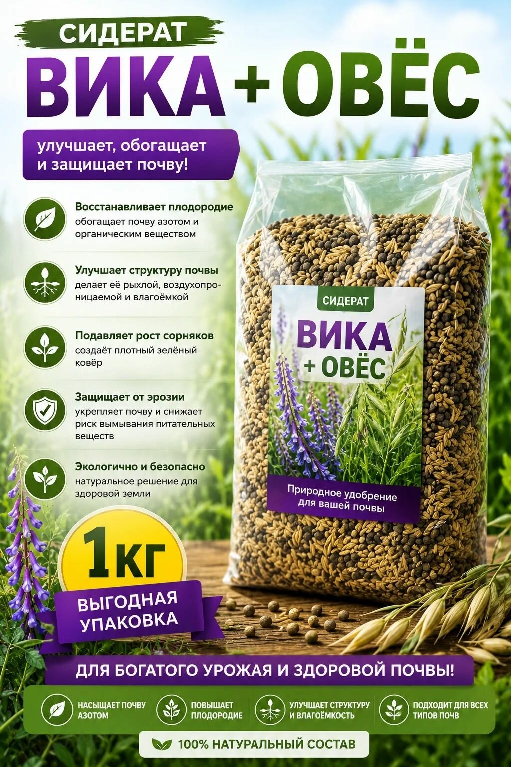 Сидерат Вика + Овёс 1кг