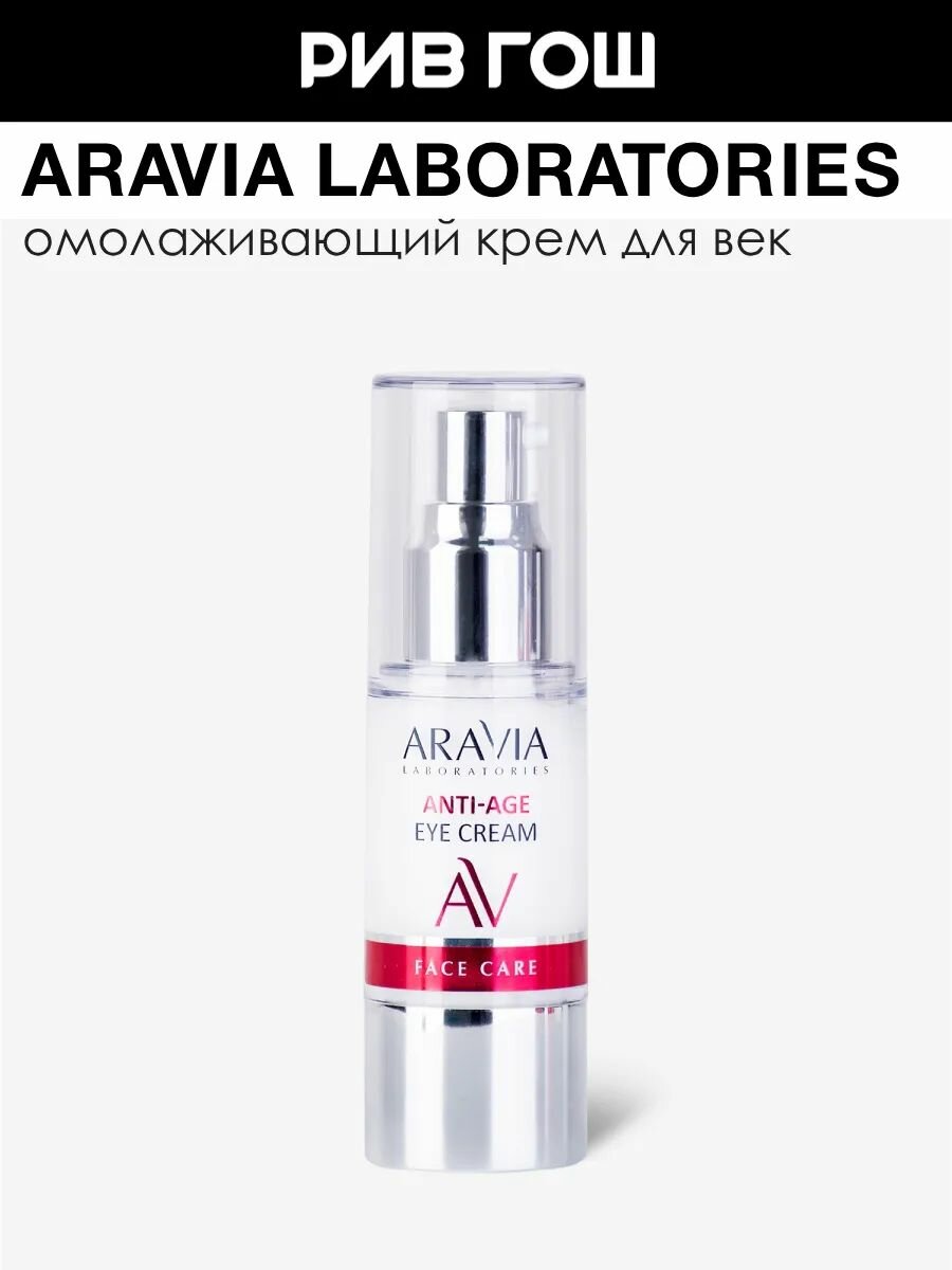 ARAVIA LABORATORIES Крем для век омолаживающий Anti-Age Eye Cream, 30 мл