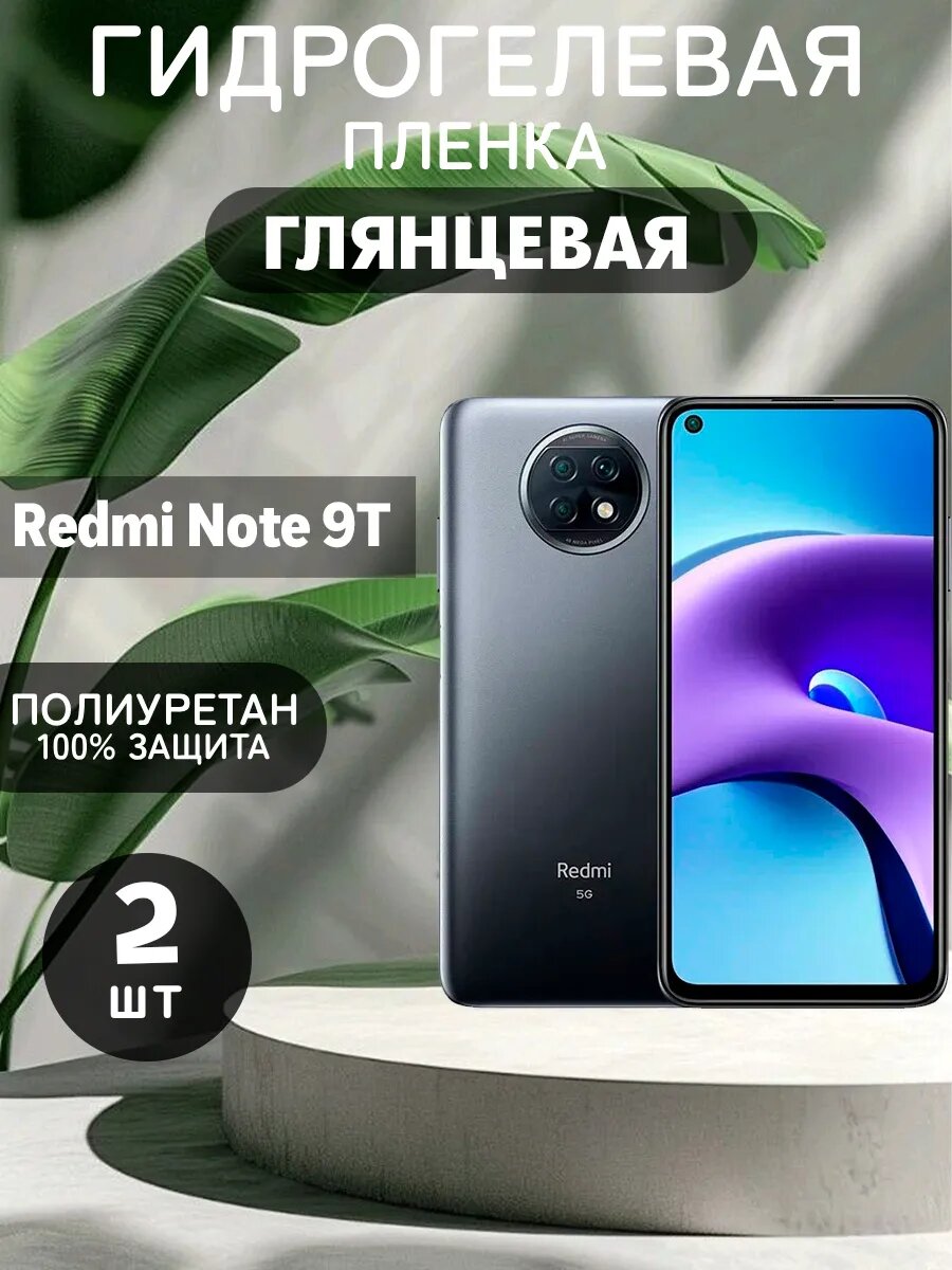 Гидрогелевая Глянцевая защитная пленка на Redmi Note 9T , олеофобное покрытие, гидрогелевый