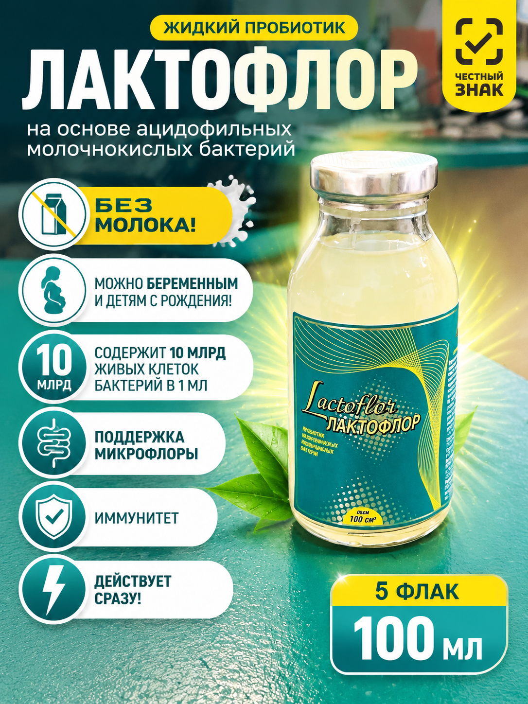 Лактофлор пробиотик без молока, для аллергиков, для микрофлоры кишечника и ЖКТ, 5 фл. 100мл