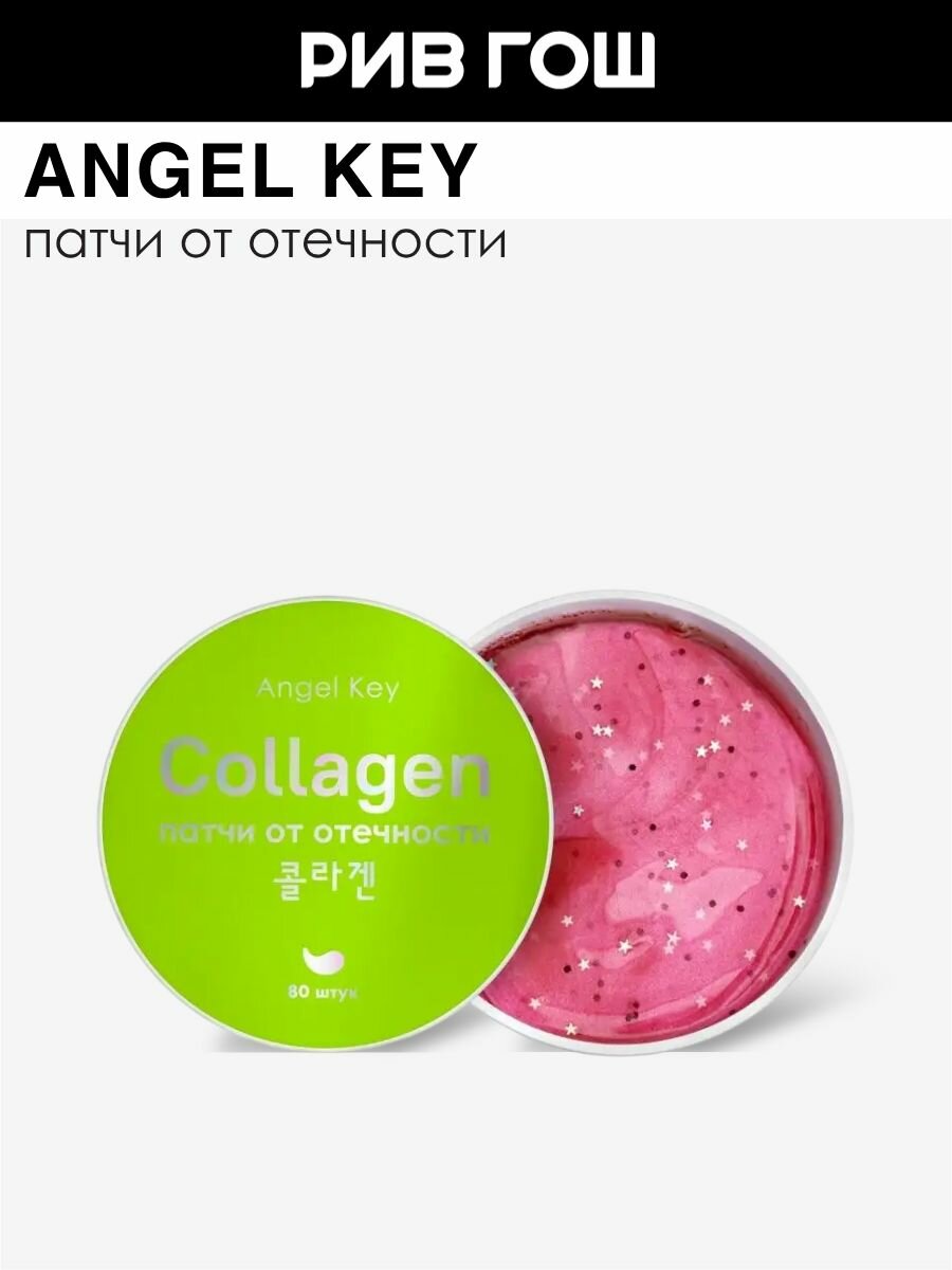 Angel Key Патчи гидрогелевые с коллагеном от отечности охлаждающие 80 шт, 84 г