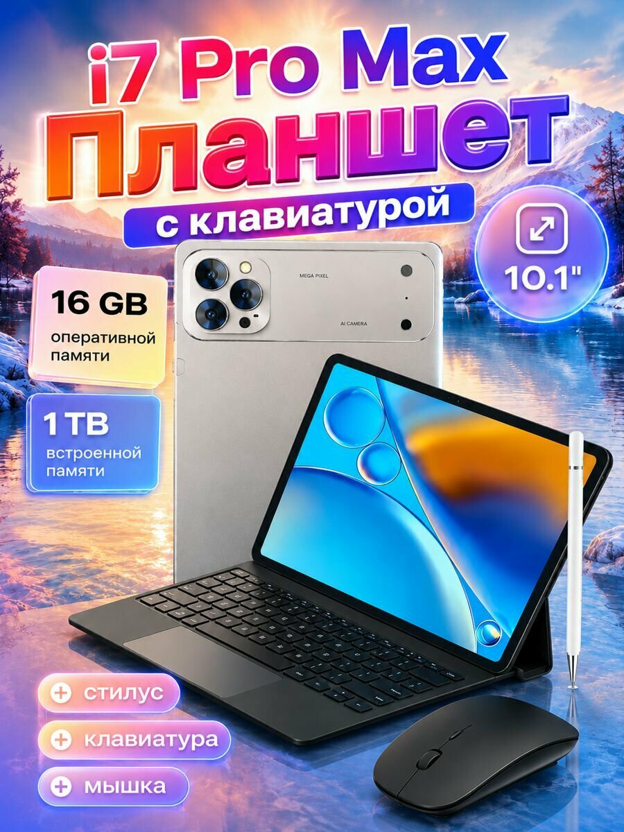 Планшет с клавиатурой 10.1 дюйма 12+1024 Гб