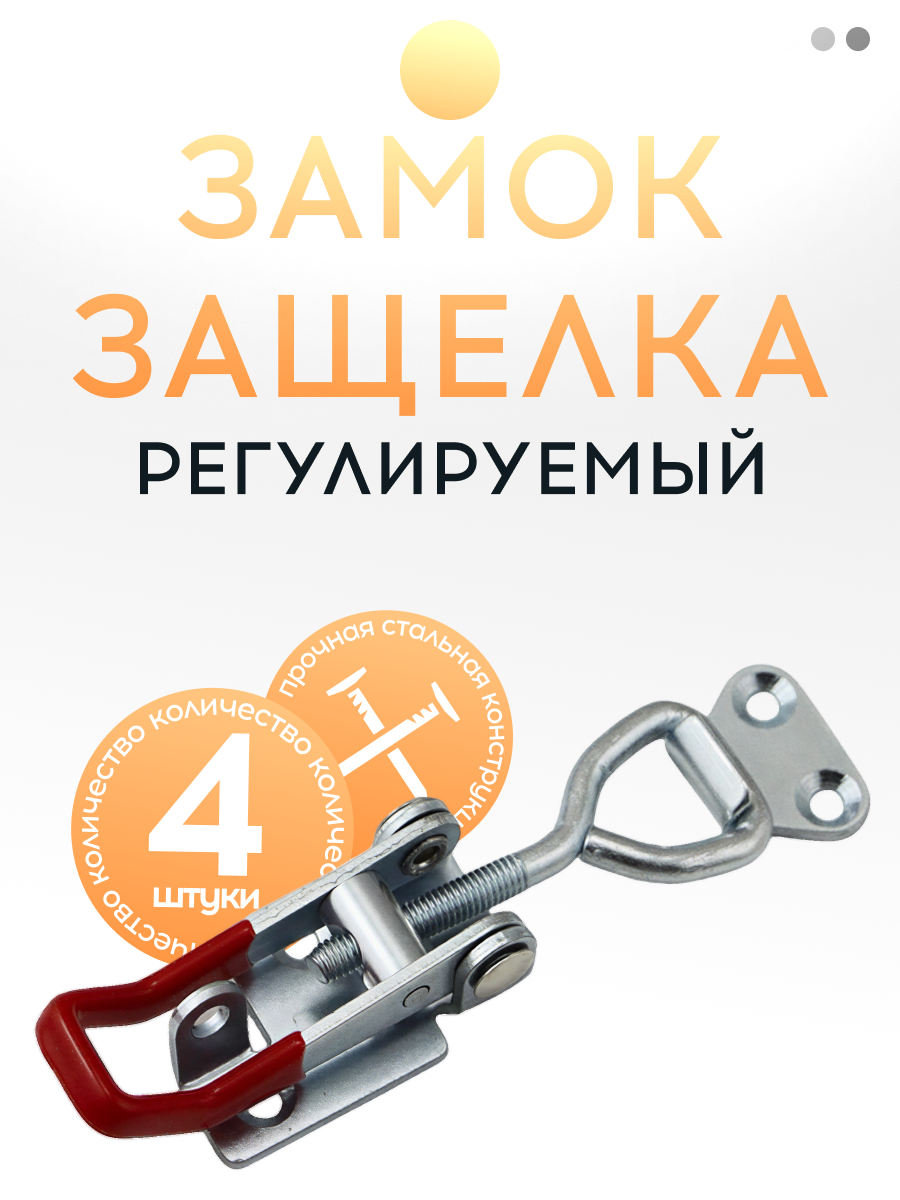 Замок защелка регулируемый универсальный, для мебели, прицепа 4 шт
