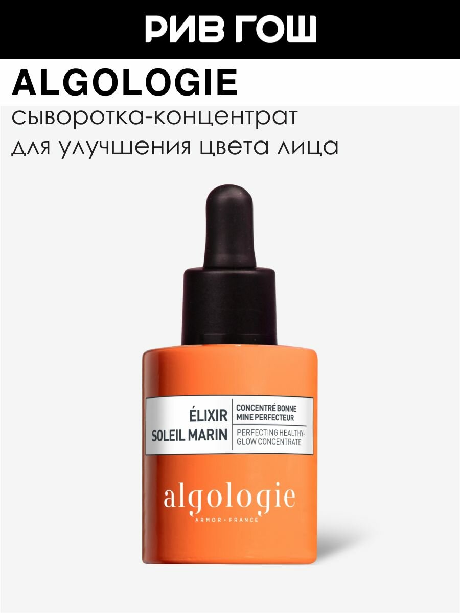 ALGOLOGIE Perfecting Healthy-Glow Concentrate Сыворотка-бустер для улучшения цвета лица, 30 мл