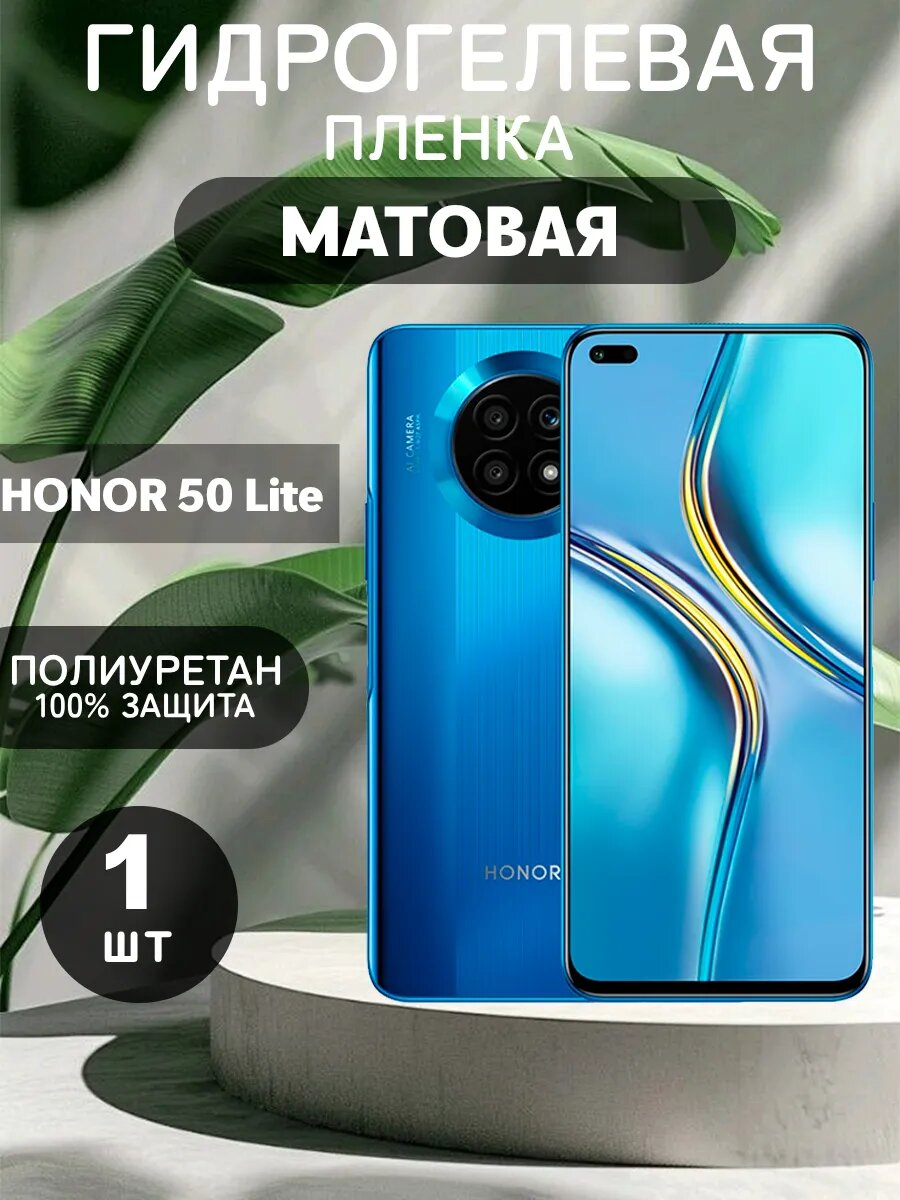 Гидрогелевая Матовая защитная пленка на HONOR 50 Lite , олеофобное покрытие, гидрогелевый