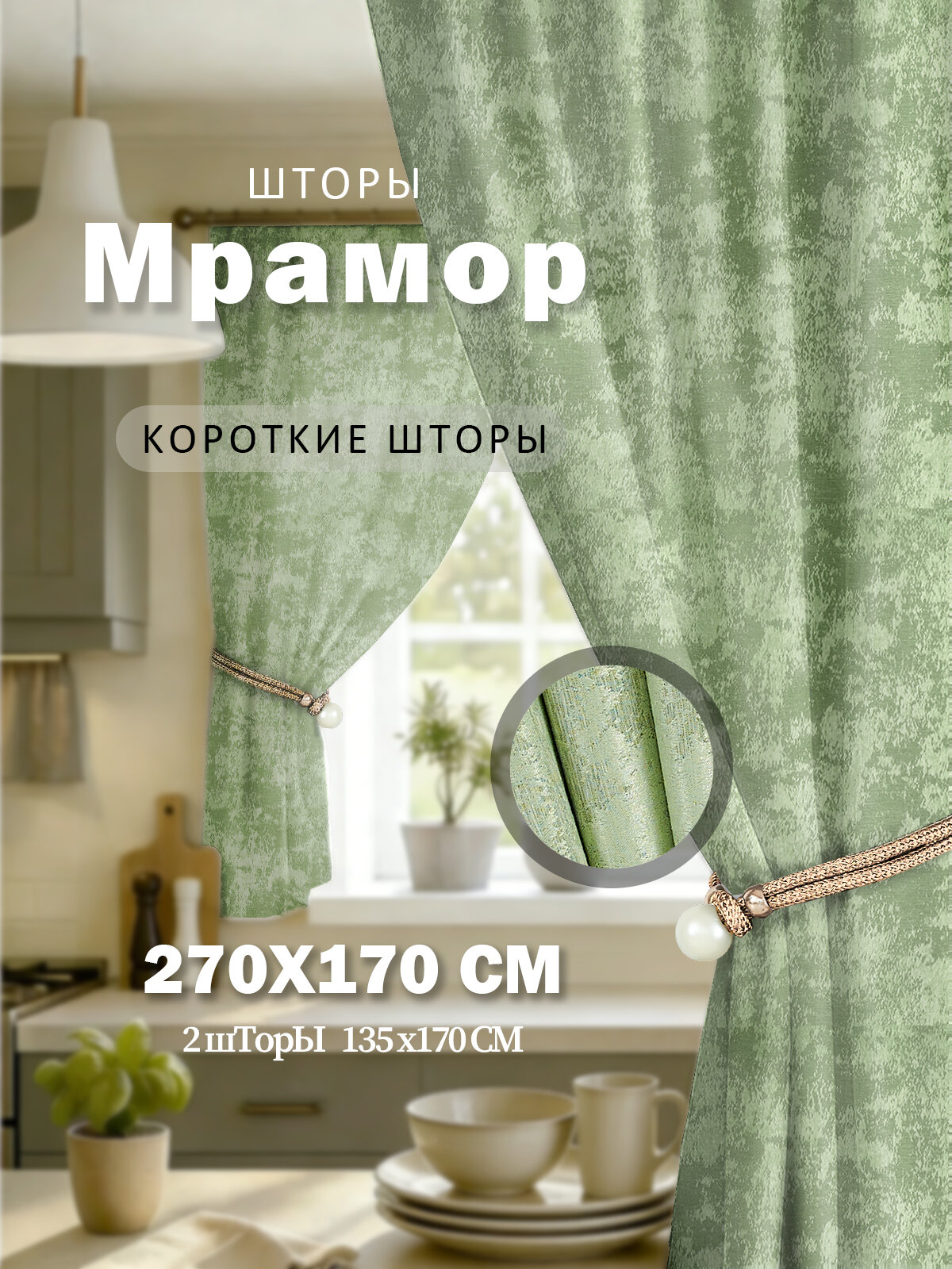 Аура Дома, шторы для комнаты и кухни 135х170см(2 шт), Светло-зеленый
