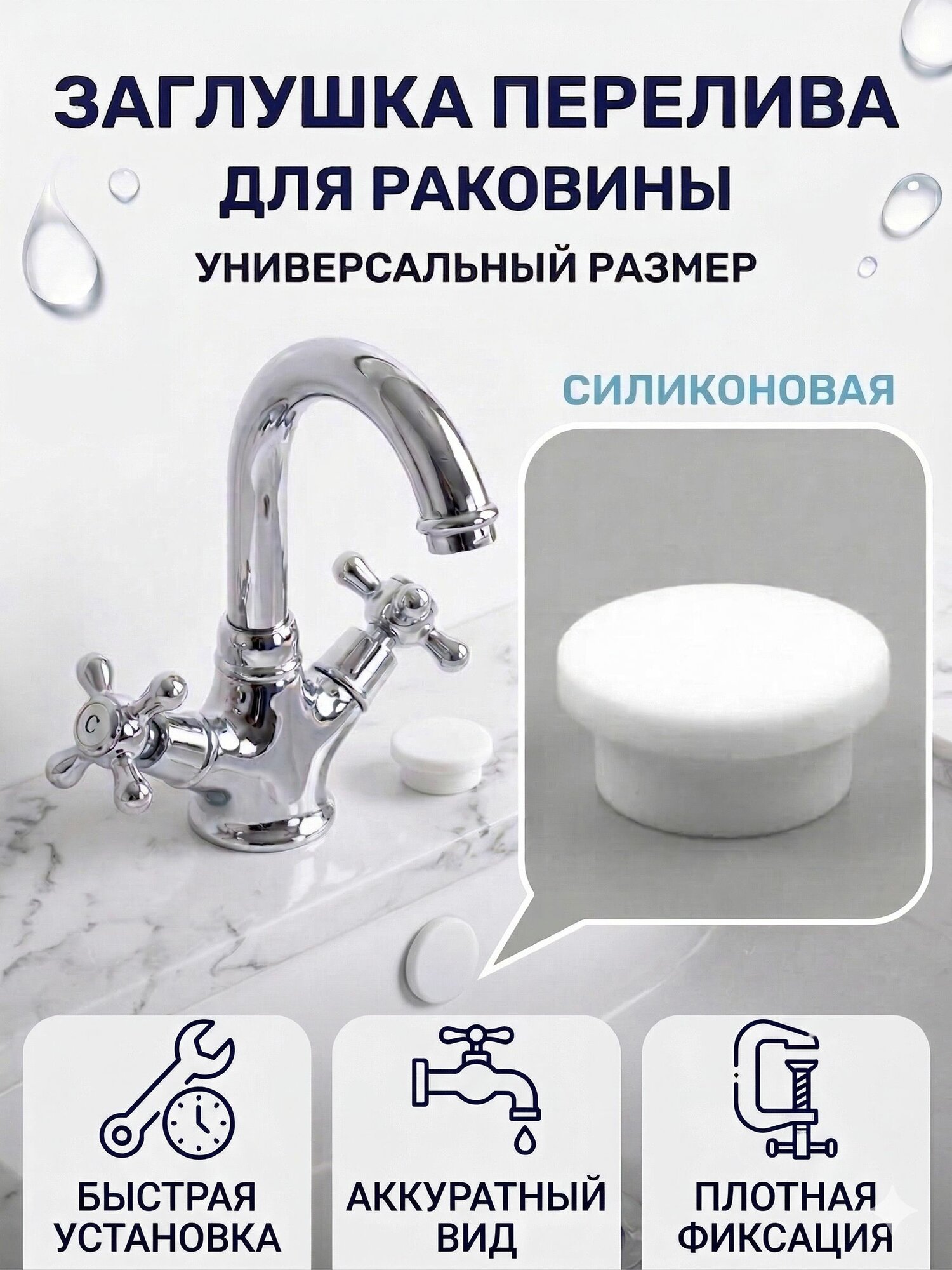 Заглушка перелива для раковины универсальная, силиконовая, белая