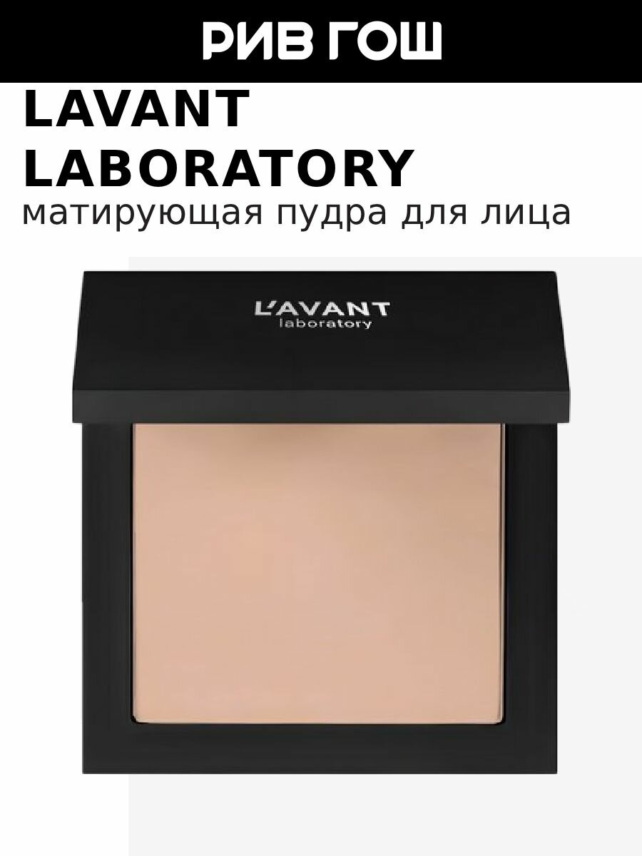 LAVANT LABORATORY Пудра для лица Smooth Skin Effect, 10 г, 02
