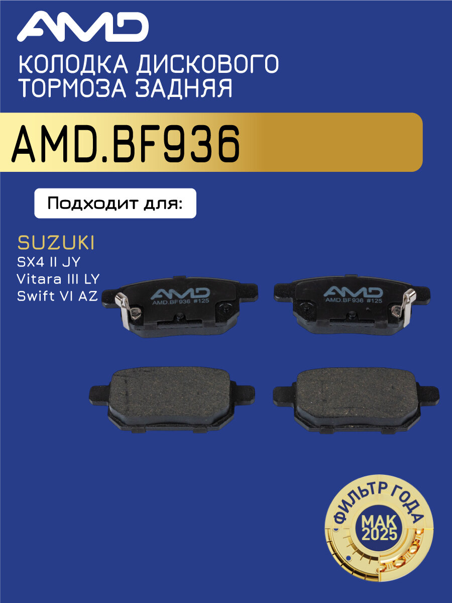 Тормозные колодки задние Сузуки SX4 2 JY, Витара 3 LY, Свифт 6