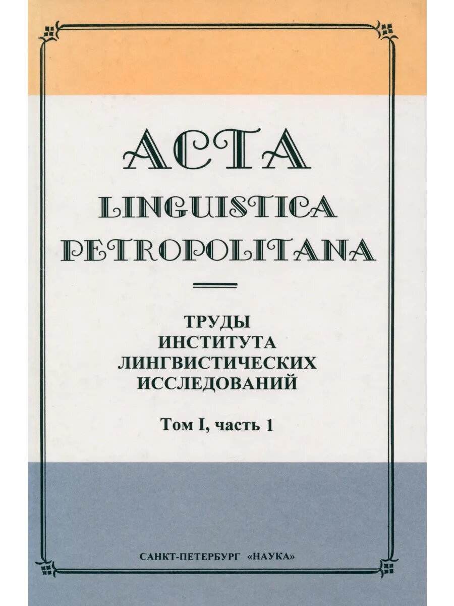 Acta Linguistica Petropolitana. Труды института лингвистичес