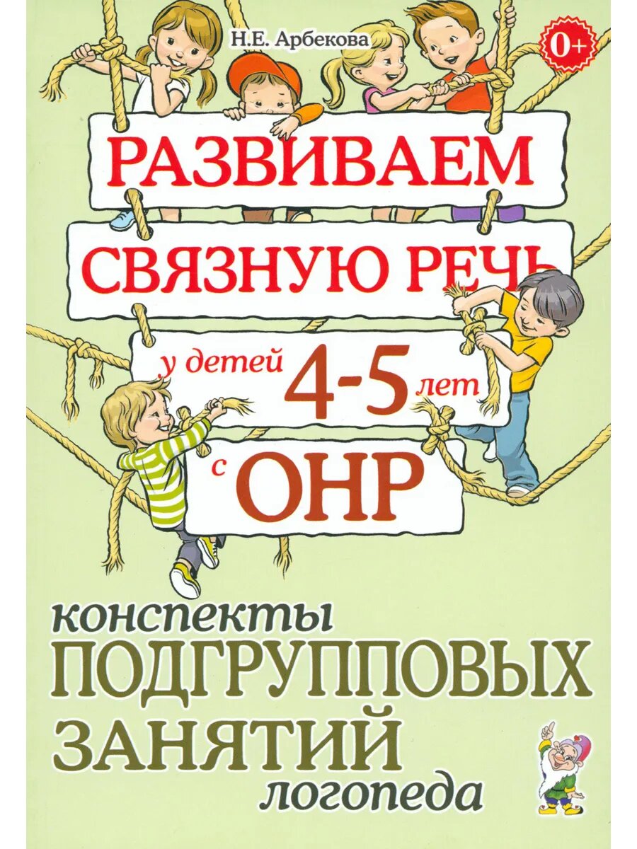 Развиваем связную речь у детей 4-5 лет с ОНР