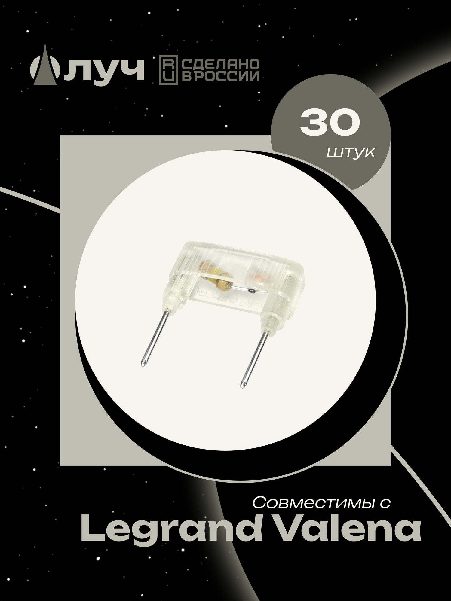 Лампы (модули) неоновой подсветки для выключателей Legrand Valena - 30 штук