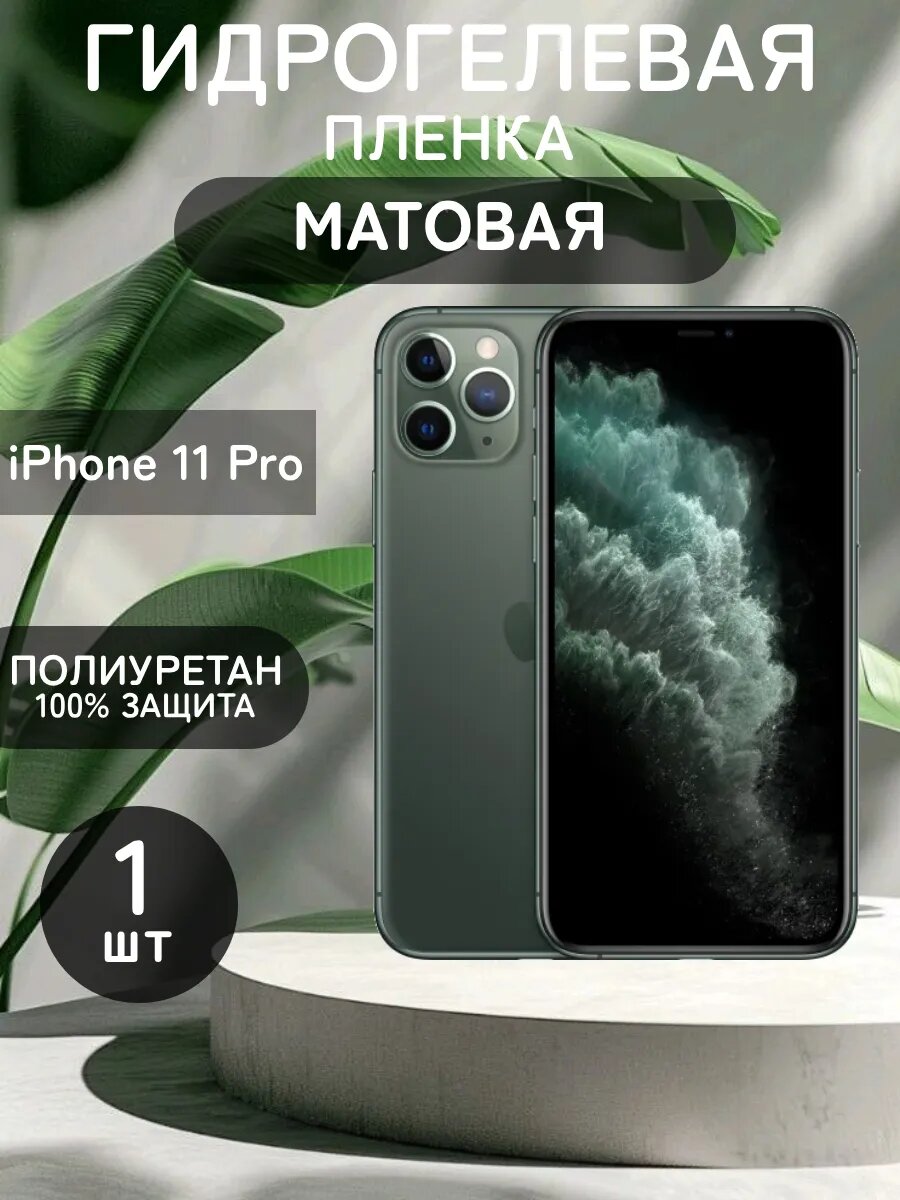 Гидрогелевая пленка матовая на iphone 11 Pro , олеофобное покрытие, гидрогелевый