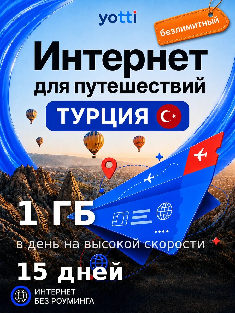 Есим для путешествий в Турцию без роуминга, безлимит 1 ГБ/день на 15 дней — выгодный интернет