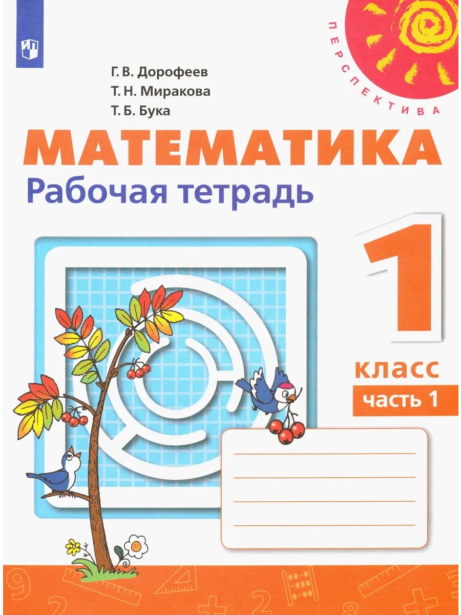 Математика. 1 класс. Рабочая тетрадь. Часть 1. ФГОС