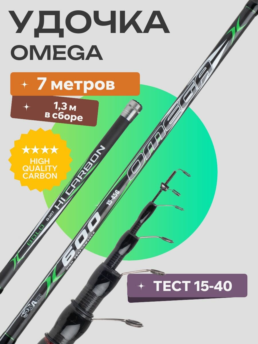 OMEGA 700 Удочка для рыбалки 7м телескопическая поплавочная летняя, длина 7м, тест 15-40, карбон
