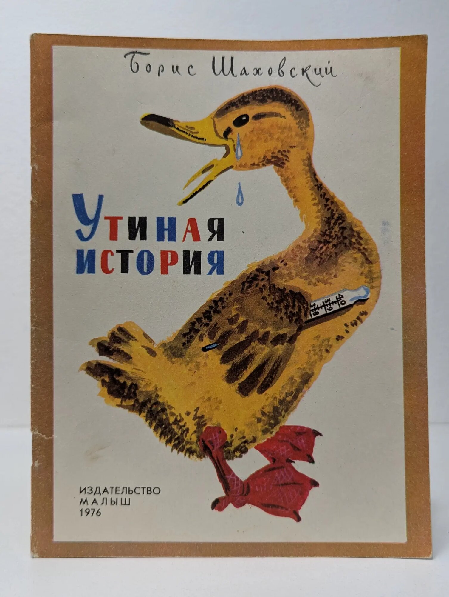 Утиная история Шаховский Борис Евгеньевич 1976