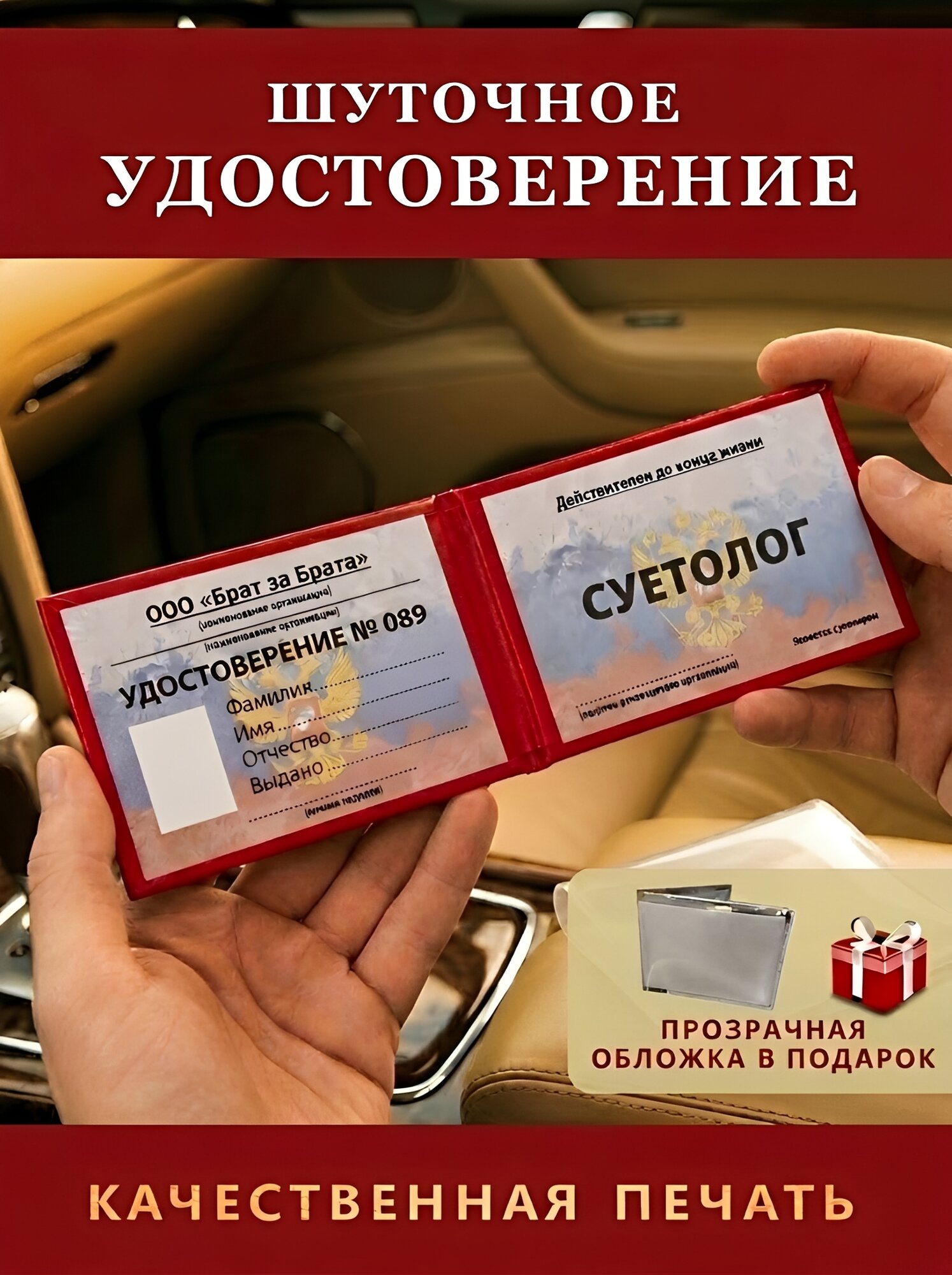 Шуточное удостоверение (сувенир) суетолог в твердой корочке и обложке