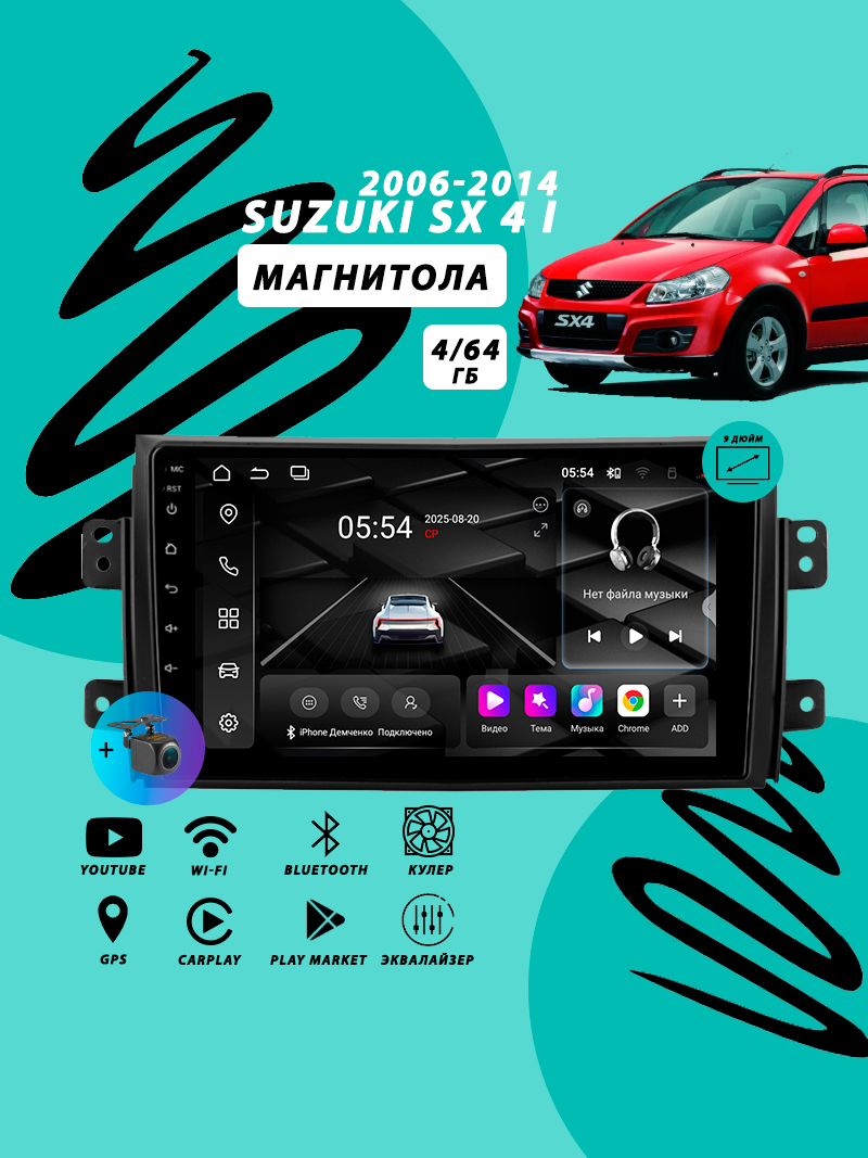 Магнитола Suzuki SX4 1(2006-2014) 4Гб+64Гб/Android/Carplay/кулер/Wi-Fi/Bluetooth/2din/штатная магнитола
