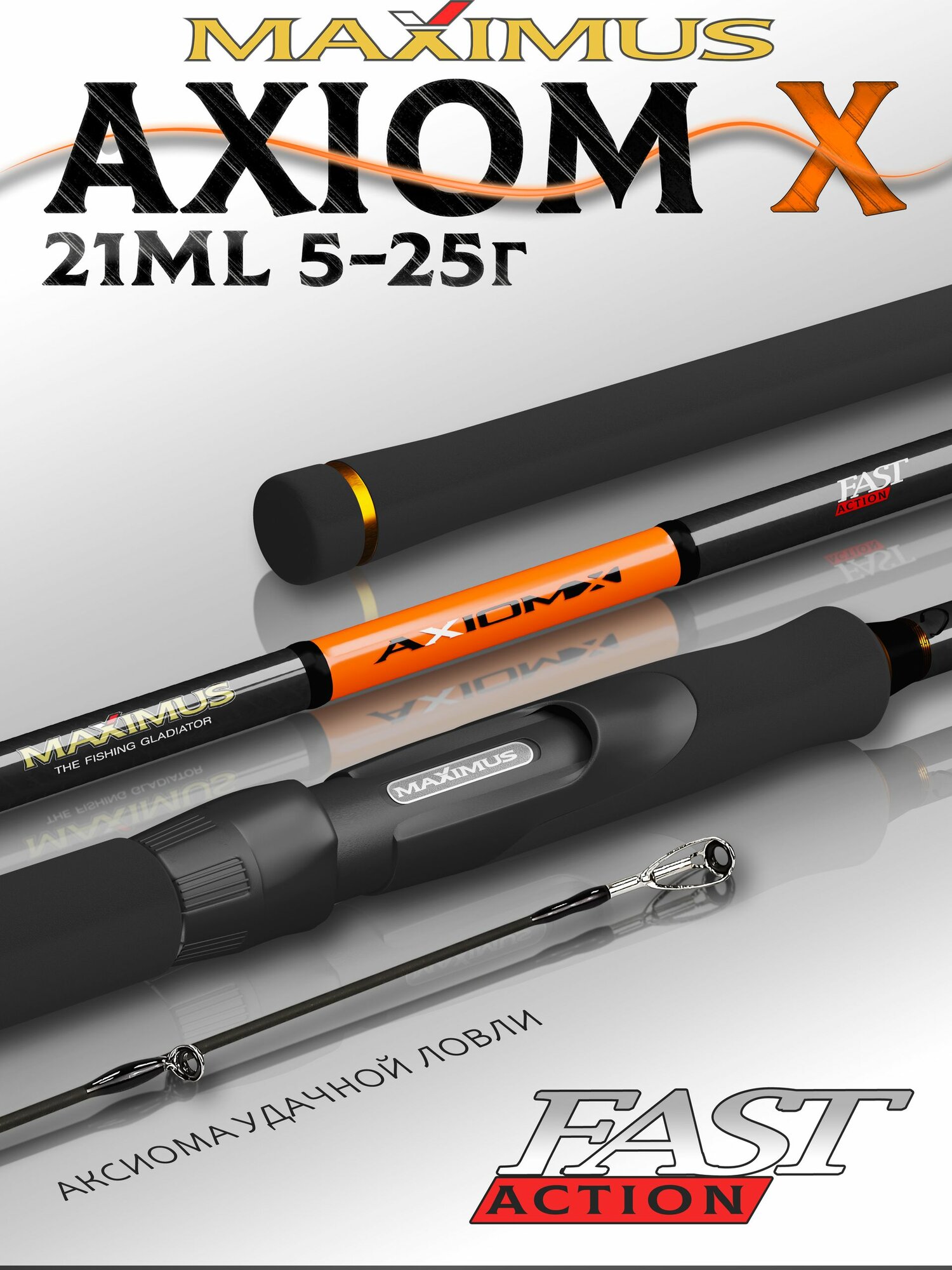 Спиннинг Maximus AXIOM-X 21ML 2,1m 5-25 грамм, спиннинг для рыбалки на щуку штекерный