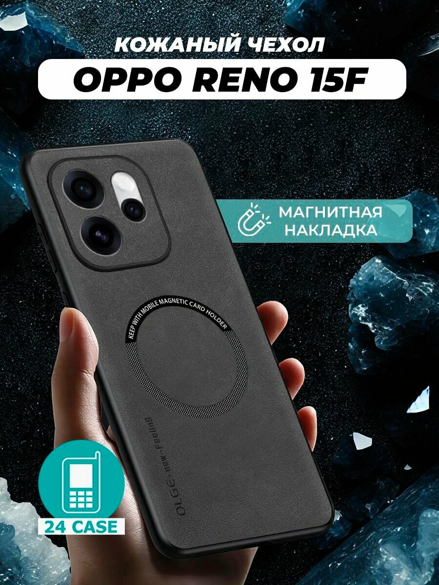 Чехол на Oppo Reno 15F MagSafe на Орро рено 15 Ф, Оппо рено 15ф защитная кожаная накладка с магнитом (серый)