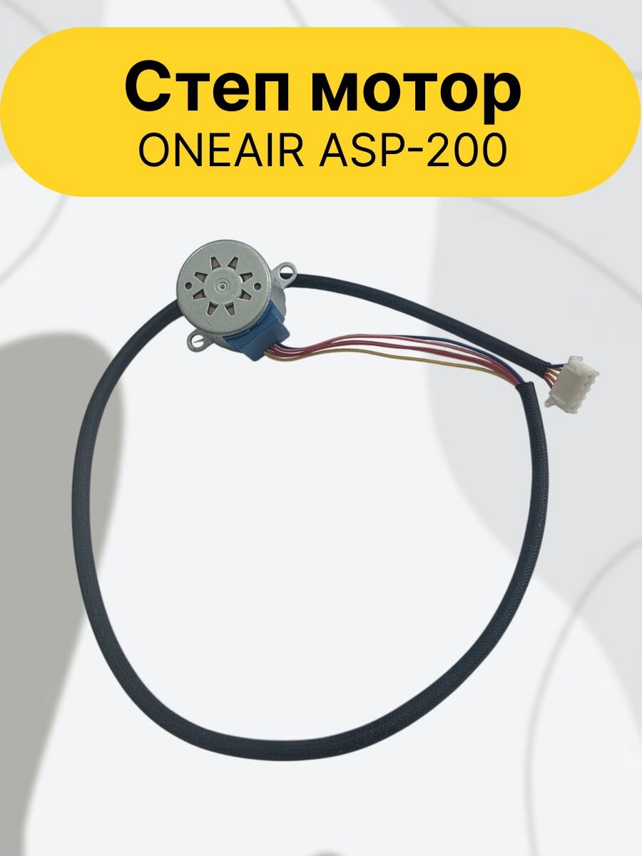 Степ мотор ONEAIR ASP-200(7.03.14.00003) 28BYJ-48