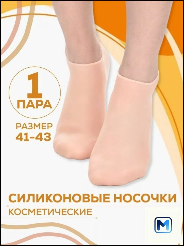 Силиконовые носочки для ног 41-43, увлажняющие и предотвращающие трещины