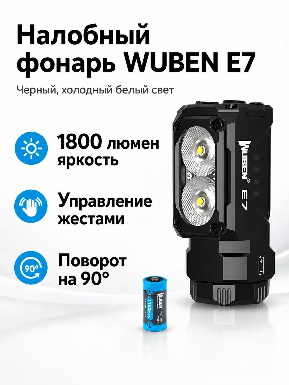 Фара налобная WUBEN E7, 1800 лм, 132 м, IP68, сенсорная, 6500K, черная