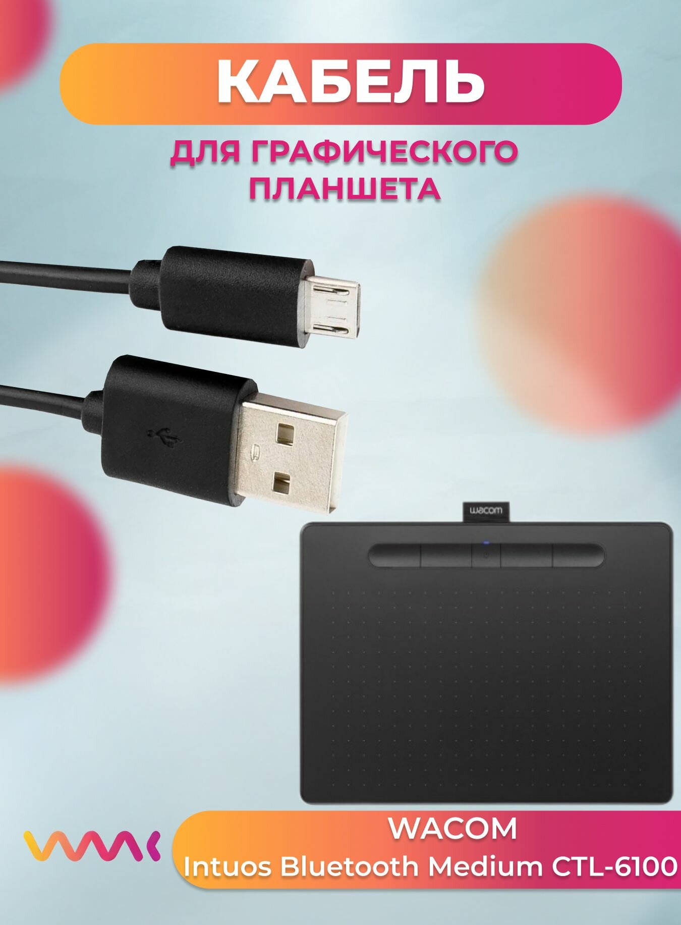 Кабель питания для Wacom Intuos Bluetooth Medium CTL-6100