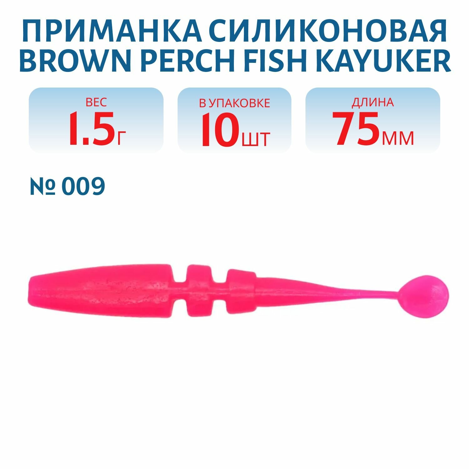 Приманка силиконовая Brown Perch Fish KayuKer, 75 мм, цвет 009, 10 шт