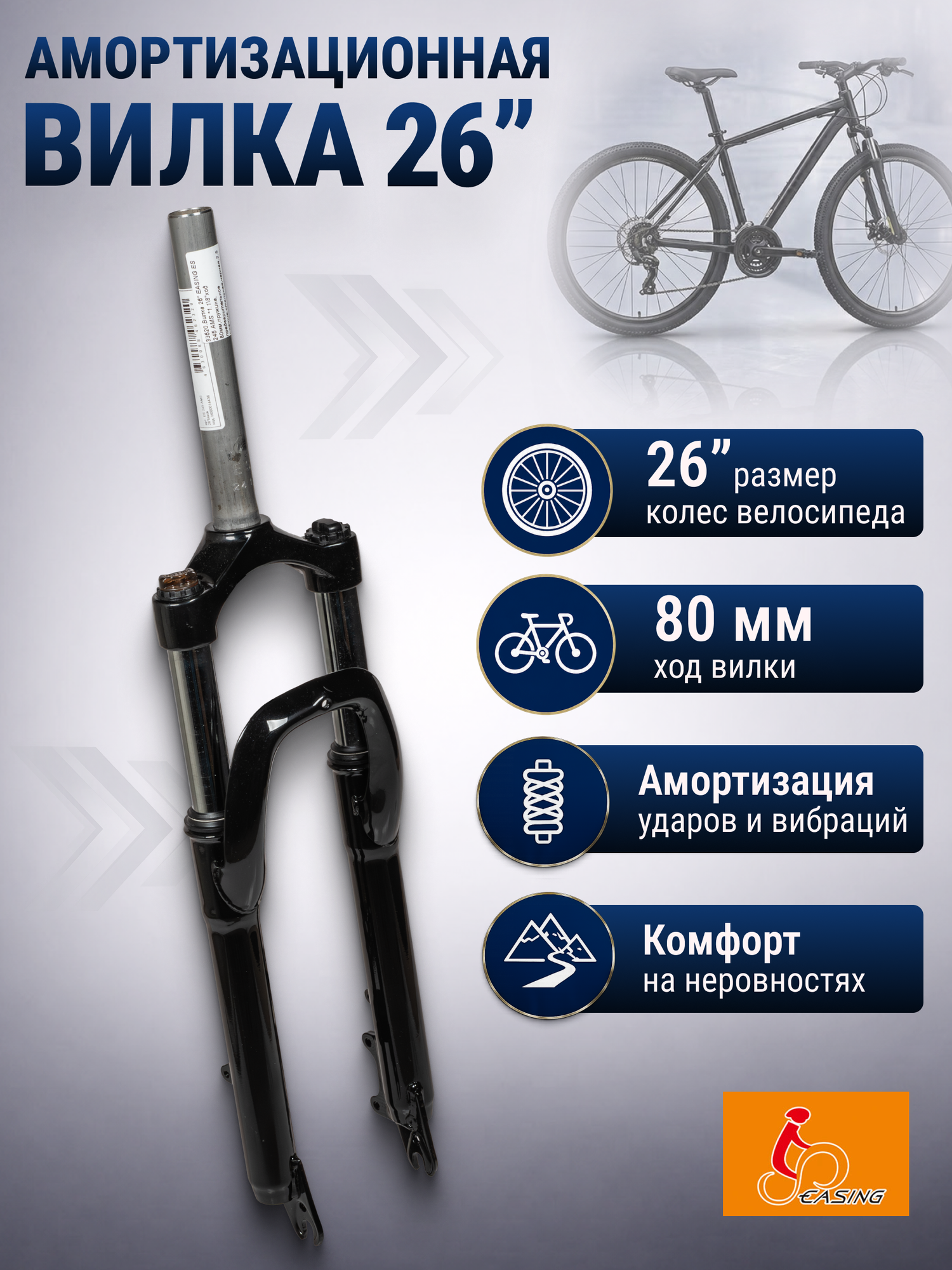 Вилка 26' EASING ES 245 AMS *1.1\8'ход 80мм, пружина, предварительное сжатие, стальная, черная,2,55кг