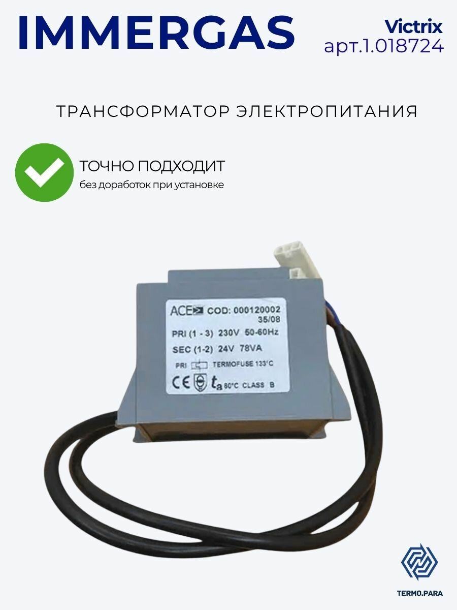 Трансформатор электропитания для газовых котлов IMMERGAS Victrix арт 1.018724
