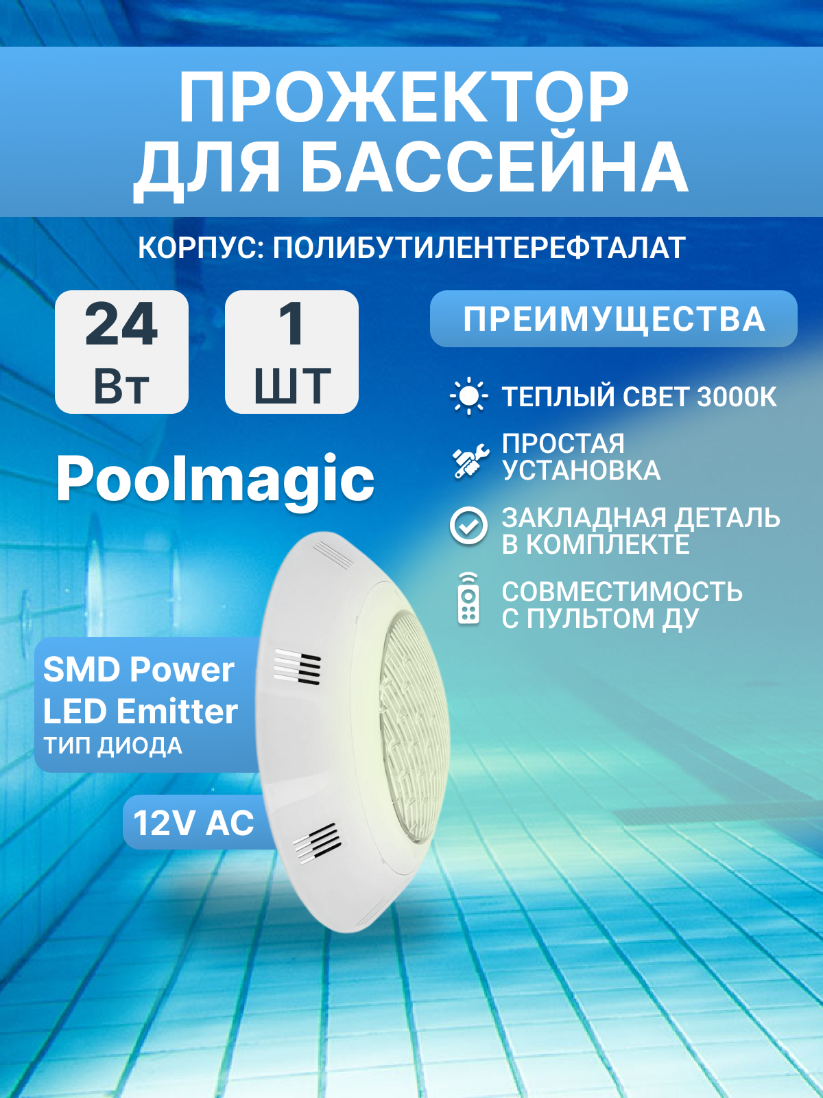 Прожектор светодиодный универсальный Poolmagic OSH6004G-H, 24 Вт, белый свет, AC12V, с монтажным комплектом для плитки, пленки и композитных бассейнов, с оправой из ABS пластика