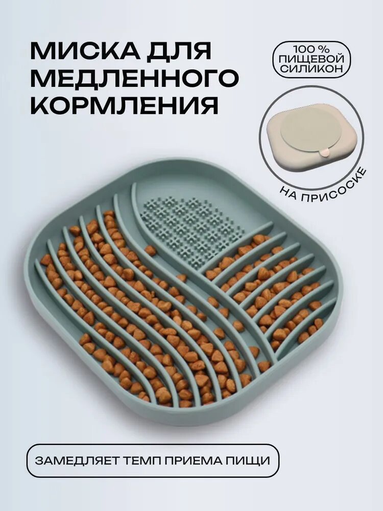 Миска силиконовая для медленного кормления домашних животных