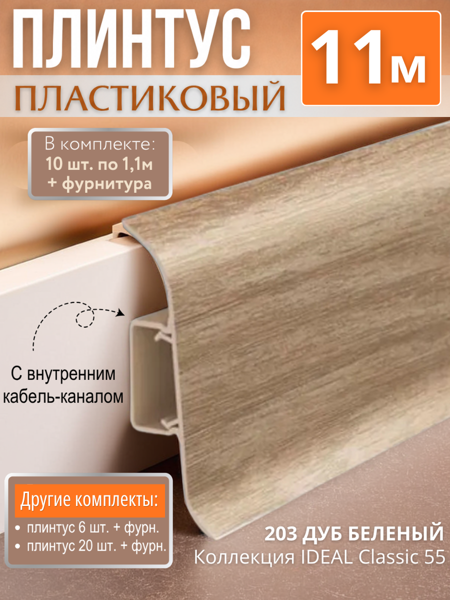 Плинтус напольный с кабель-каналом Ideal Classic 55мм 10 шт. по 1,1м (комплект с фурнитурой) дуб беленый