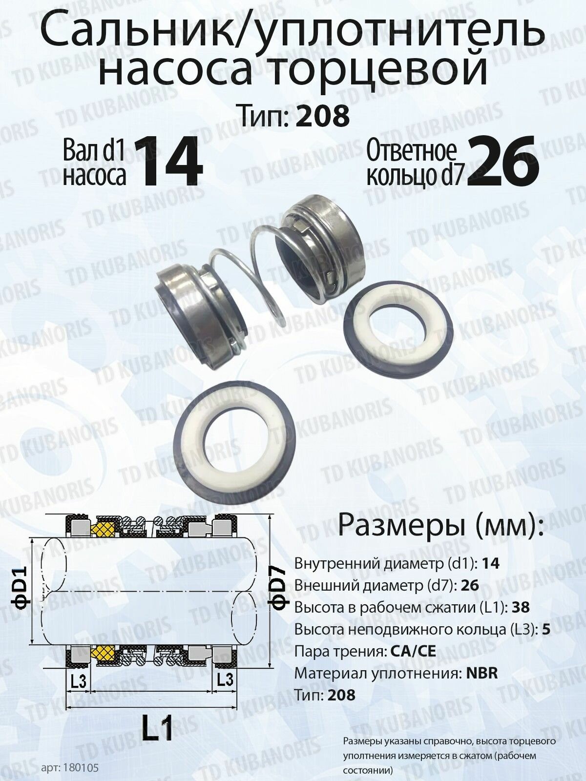 Уплотнитель насоса торцевой 208-14 (26) CA/CE/NBR