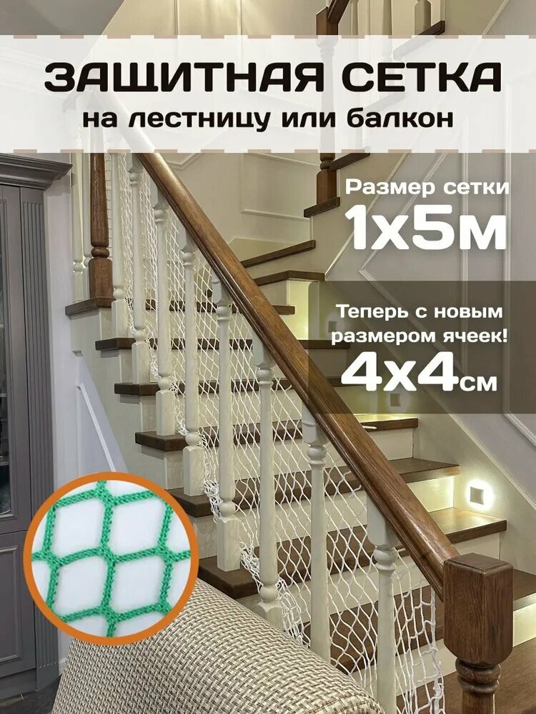 Защитный барьер сетка детский на лестницу, балкон, веранду