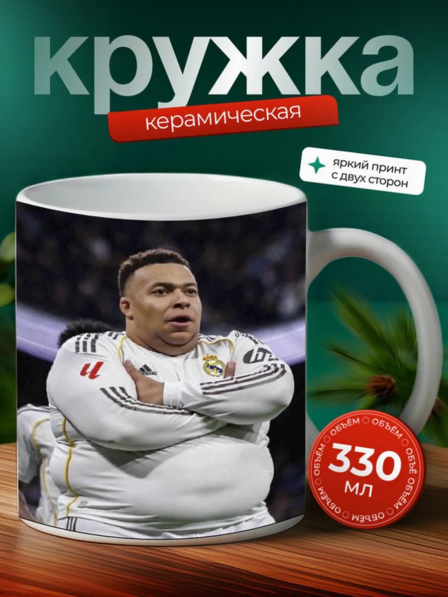 Кружка Килиан Мбаппе 3,