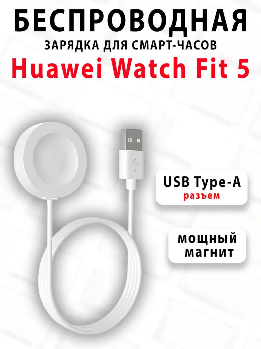 Беспроводная зарядка для часов Huawei Watch Fit 5