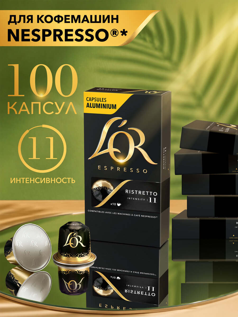 Набор кофе в капсулах L'OR Эспрессо Ристретто, 10 упаковок, 100 капсул