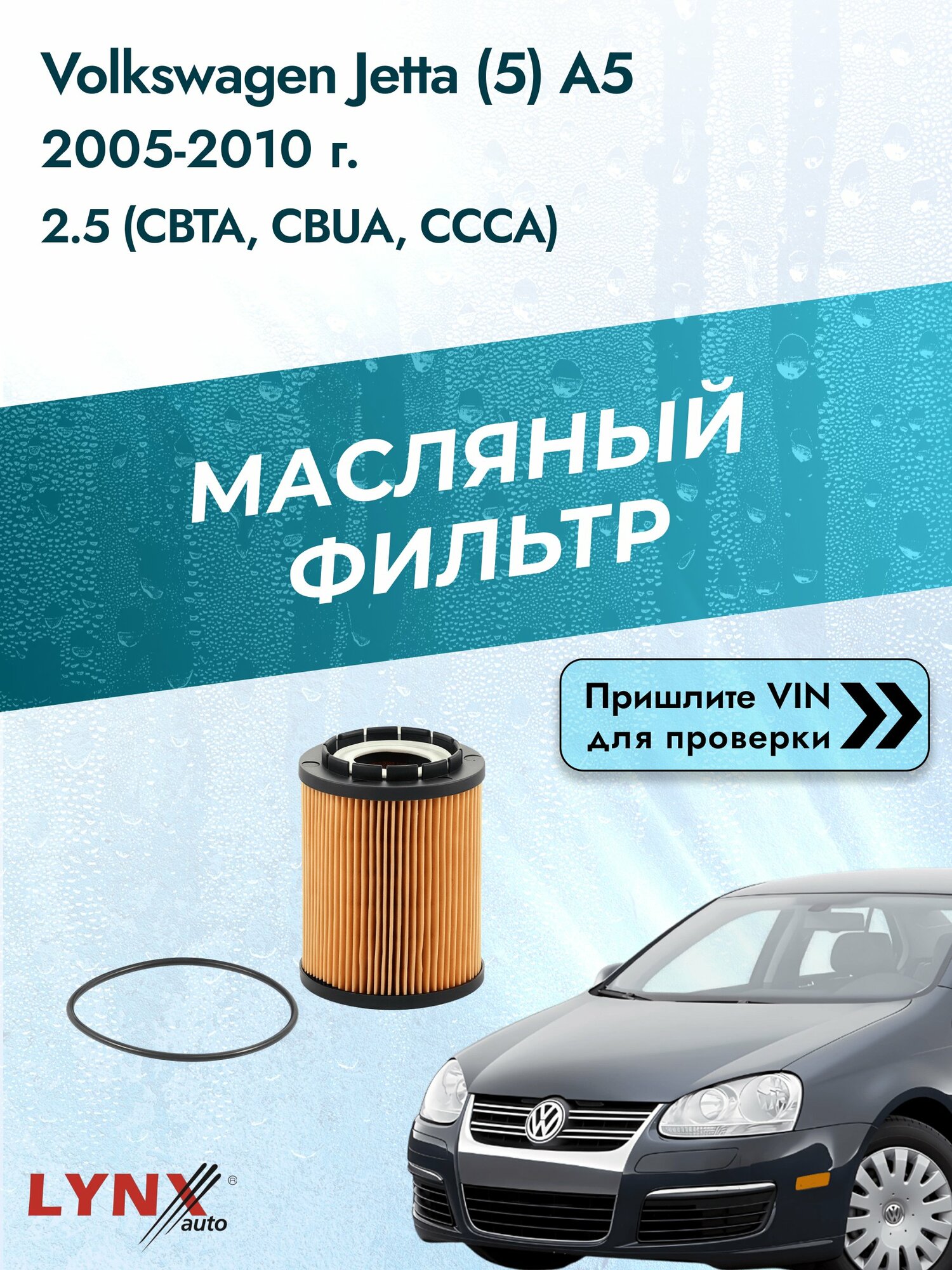 Масляный фильтр для Volkswagen Jetta (5) A5 2005-2010г. Двигатель 2.5 (CBTA, CBUA) LYNXauto Фольксваген Джетта